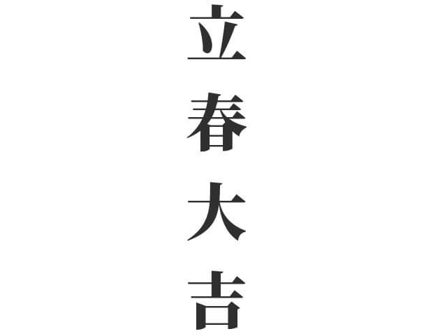 立春大吉とは？お札の貼り方や貼る場所！いつまで貼って処分する？ | デジャブロ.com