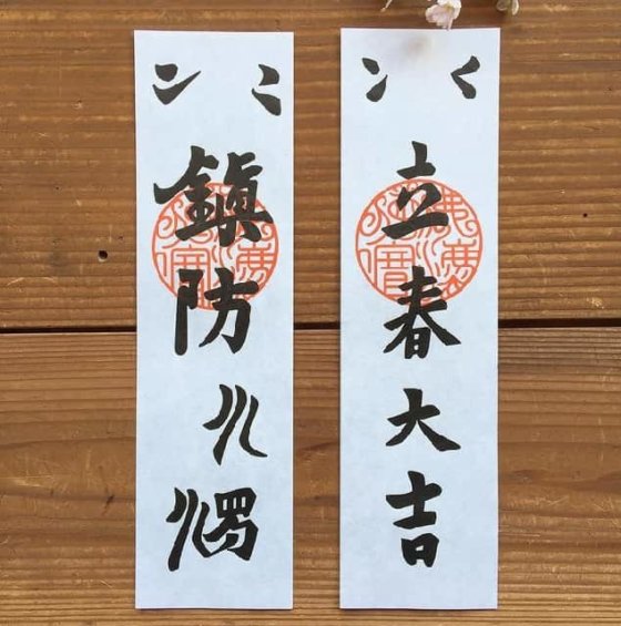 立春大吉とは？お札の貼り方や貼る場所！いつまで貼って処分する？ | デジャブロ.com