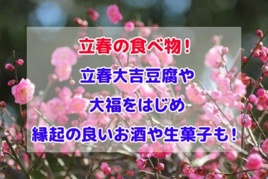 立春の食べ物！立春大吉豆腐や大福をはじめ縁起の良いお酒や生菓子も！ | デジャブロ.com