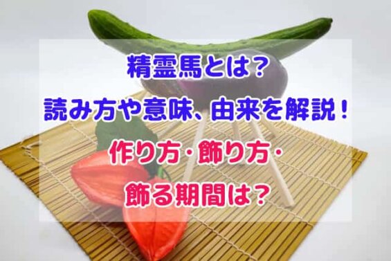 精霊馬とは？読み方や意味、由来を解説！作り方・飾り方・飾る期間は？ | デジャブロ.com